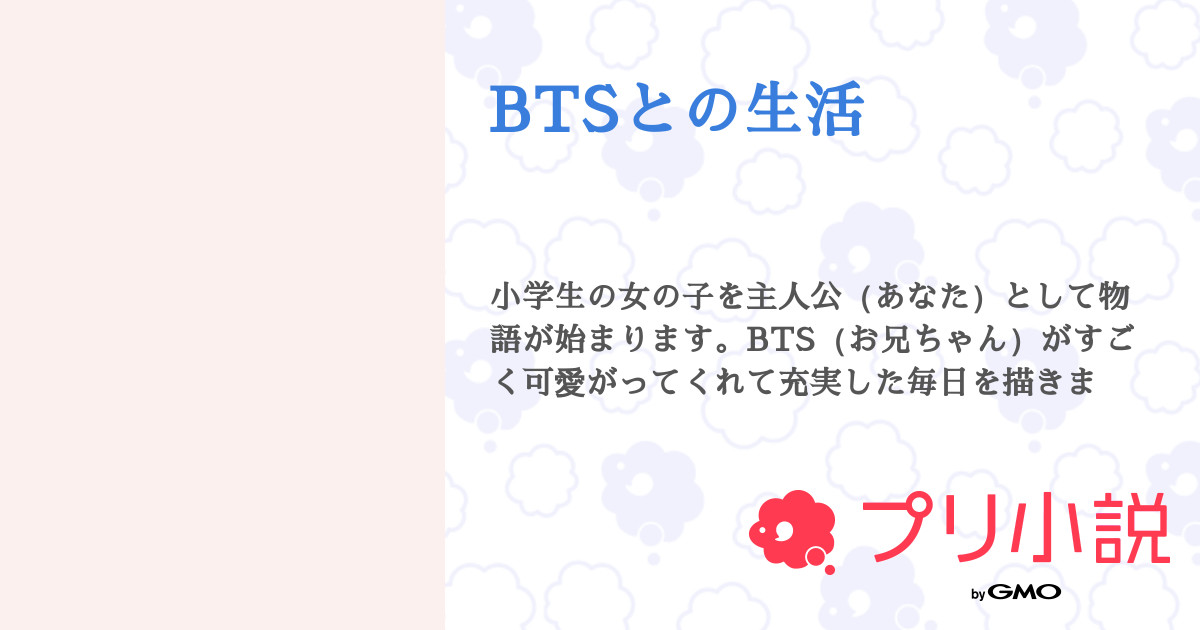 BTSとの生活 - 全2話 【連載中】（H.Sさんの小説） | 無料スマホ夢小説ならプリ小説 byGMO